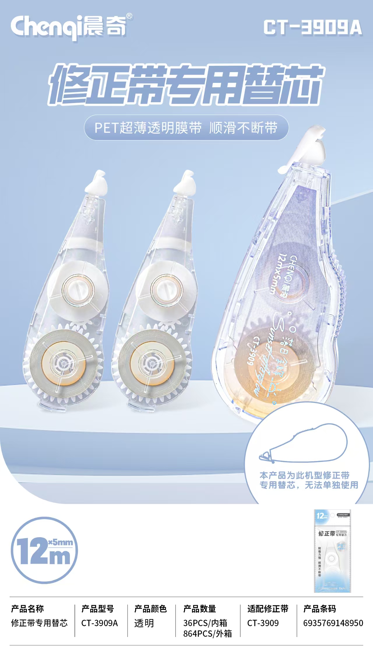 CT-3909A special core correction tape - 广东晨奇文具实业有限公司
